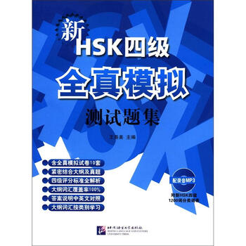 新HSK（四级）全真模拟测试题集