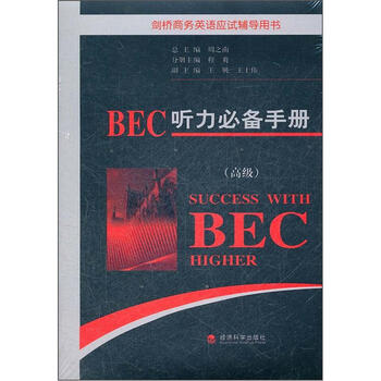 剑桥商务英语应试辅导用书：BEC听力必备手册（高级）