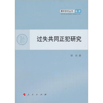 {正版新书}过失共同正犯研究9787010107684