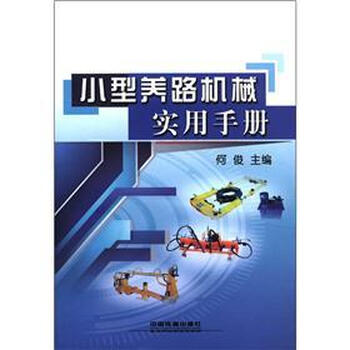 小型养路机械实用手册