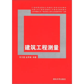建筑工程测量/21世纪职业院校土木建筑工程专业系列教材