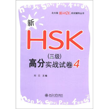 北大版新HSK应试辅导丛书：新HSK（3级）高分实战试卷4