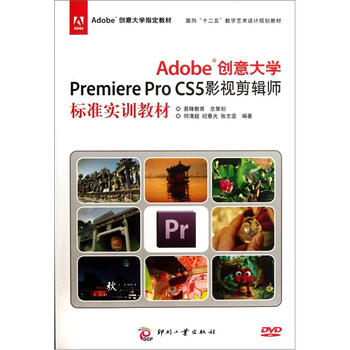 Adobe创意大学Premiere Pro CS5影视剪辑师标准实训教材