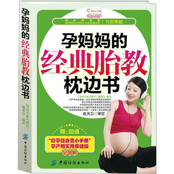 孕妈~~经典胎教枕边书9787506474610