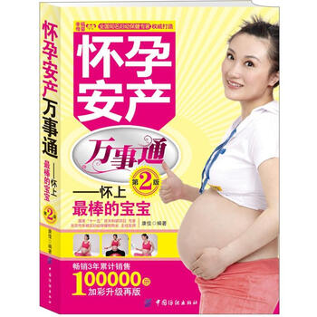 正版书籍 怀孕安产万事通9787506474818