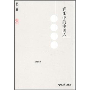 音乐中的中国人（上篇）（附视听光盘1张）