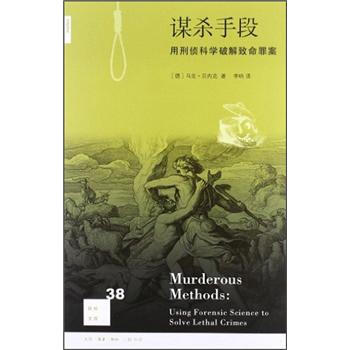 正版 谋杀手段：用刑侦科学破解致命罪案9787108040862