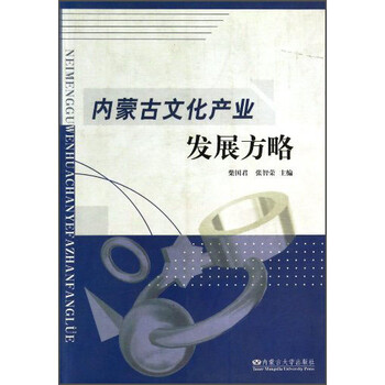 内蒙古文化产业发展方略