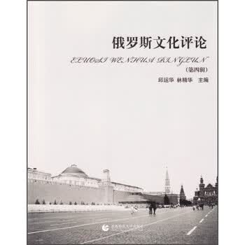 俄罗斯文化评论（第四辑）