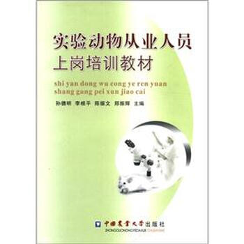 实验动物从业人员上岗培训教材