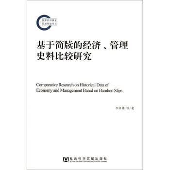 基于简牍的经济、管理史料比较研究