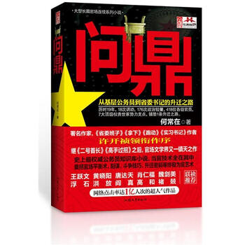 大型长篇连续系列小说--问鼎·19787565806704