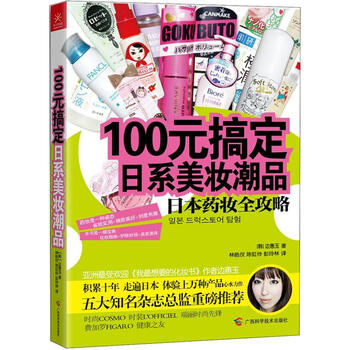 正版书籍 100搞定日系美妆潮品9787807637813