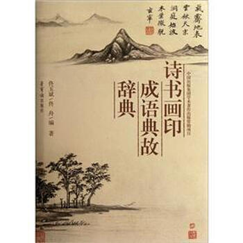 正版 (精)诗书画印成语典故辞典9787500313793