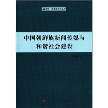 中国朝鲜族新闻传媒与和谐社会建设