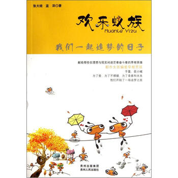   欢乐蚁族9787221102461贵州人民