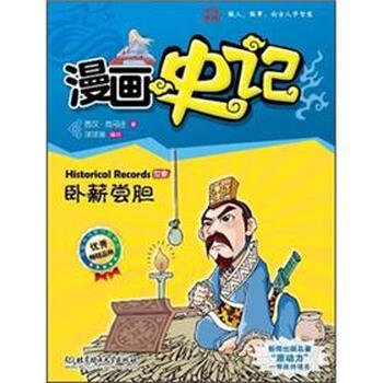  漫画史记世家：卧薪尝胆9787564056773