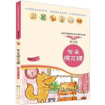 云朵棉花糖（拼音版，汤素兰作品，严选适合6-9岁小读者阅读的益智故事，增长阅读兴趣，提高阅读能力。）