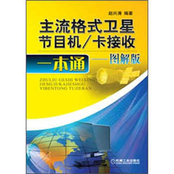 {正版新书}主流格式卫星节目机/卡接收一本通:图解版9787111383147