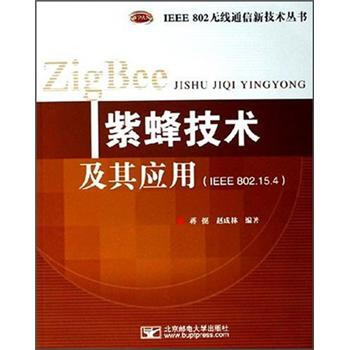 正版 紫蜂技术及其应用:IEEE802.15.49787563511990