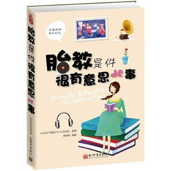  胎教是件很有意思的事9787510429187