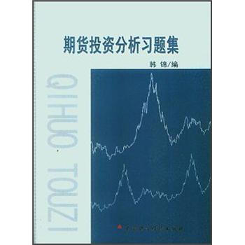  期货投资分析习题集9787509529768