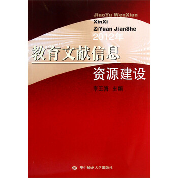 2012年教育文献信息资源建设