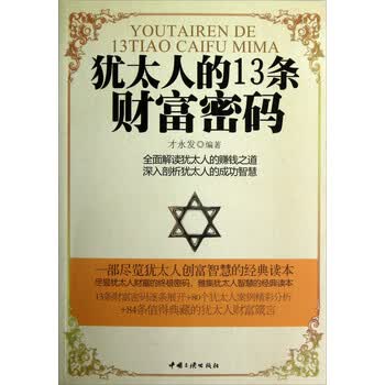  犹太人的13条财富密码9787802238381