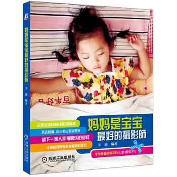   妈妈是宝宝~好的摄影师9787111398639机械工业
