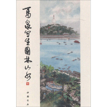 马泉写生园林山水