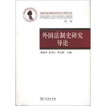  外国法制史研究导论9787100092739