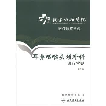 北京协和医院医疗诊疗常规·耳鼻咽喉头颈外科诊疗常规（第2版）