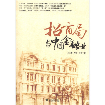 招商局与中国金融业