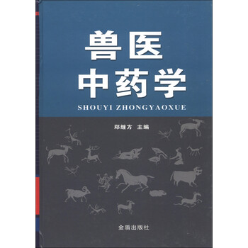 正版 兽医中药学9787508277684