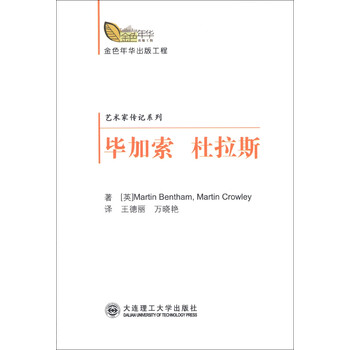 金色年华出版工程·艺术家传记系列：毕加索 杜拉斯