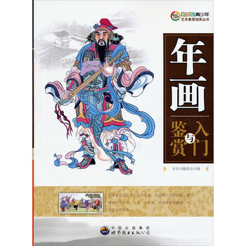 年画入门与鉴赏9787510006791