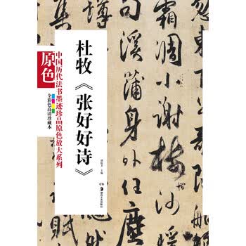 中国历代法书墨迹珍品原色放大系列：杜牧《张好好诗》（全彩色高清珍藏本）