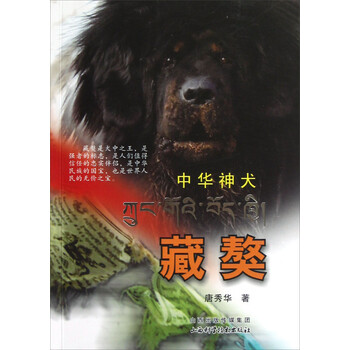 正版 中华神犬-藏獒9787537742573