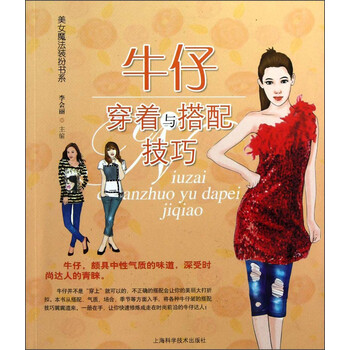 牛仔穿着与搭配技巧9787547815335上海科学技术