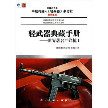 【京联正品】轻武器典藏手册:世界著名冲锋枪I（轻武器系列丛书）编委会9787516501252