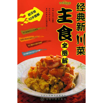   经典新川菜9787122156396化学工业