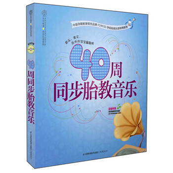  汉竹.亲亲乐读系列：40周同步胎教音乐9787553702681