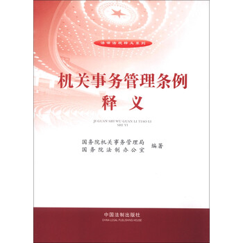 法律法规释义系列：机关事务管理条例释义