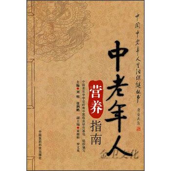 {正版新书}中老年人营养指南9787506758031