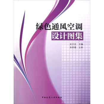 绿色通风空调设计图集