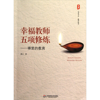 大夏书系·教师修养·幸福教师五项修炼：禅里的教育