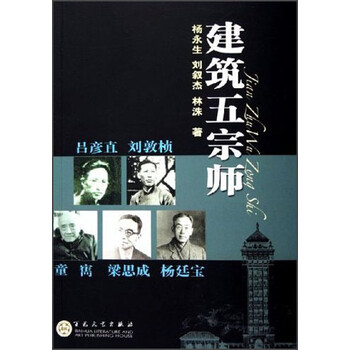 正版书籍 建筑五宗师9787530642290