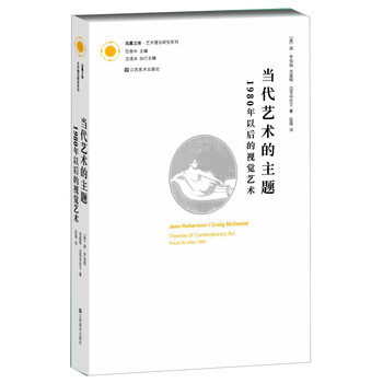 凤凰文库·艺术理论研究系列·当代艺术的主题：1980年以后的视觉艺术