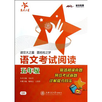 语文考试阅读(五年级)/交大之星
