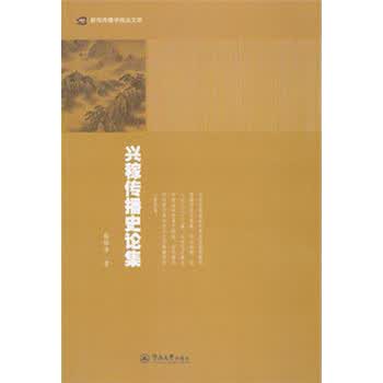 兴稼传播史论集